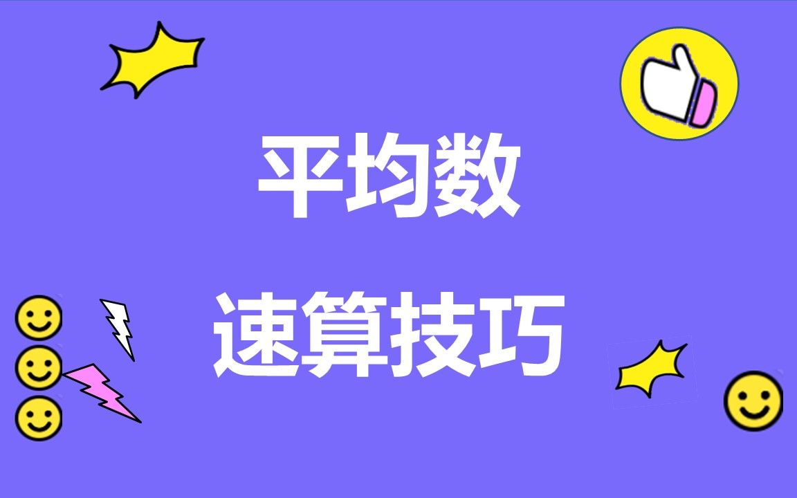 资料分析—平均数速算