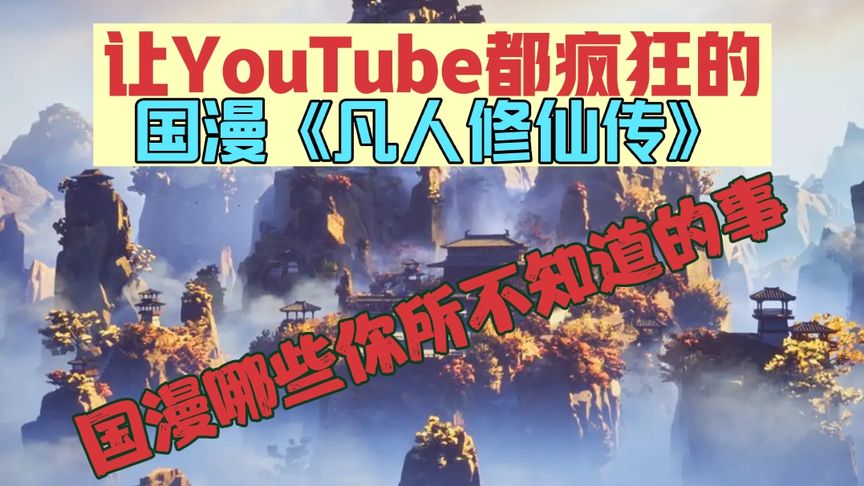 火到YouTube国漫《凡人修仙传》你肯定没看过。日本网友颇有微词