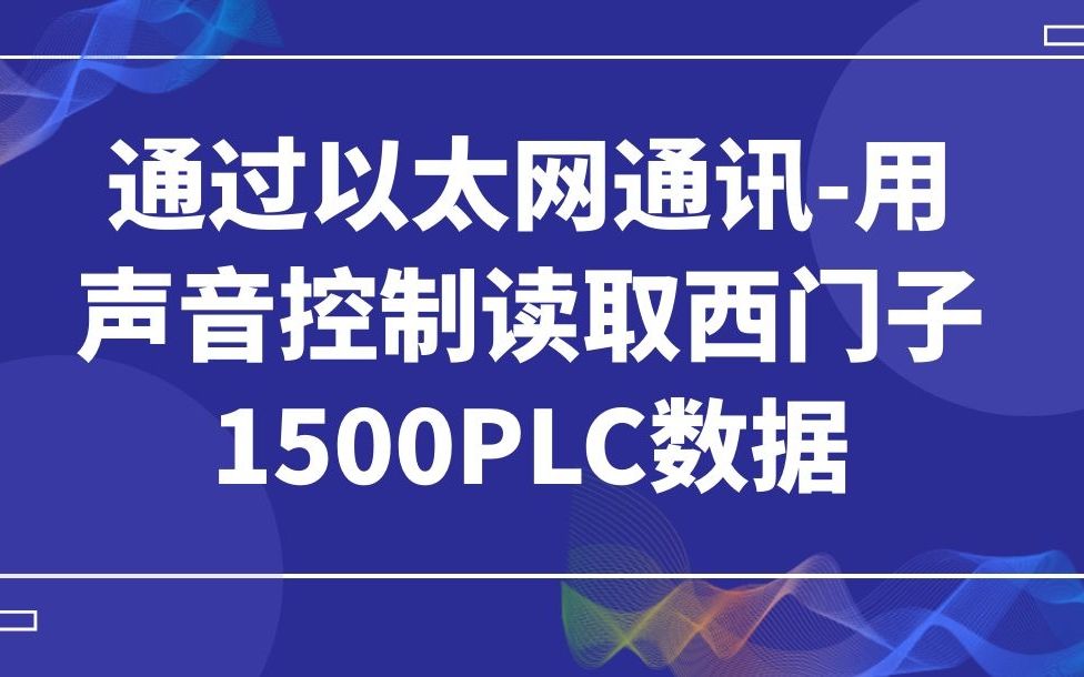 通过以太网通讯-用声音控制读取西门子1500PLC数据