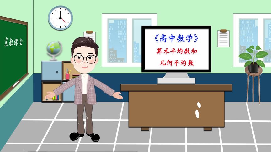 《宸叔课堂》:算术平均数和几何平均数(含例题)