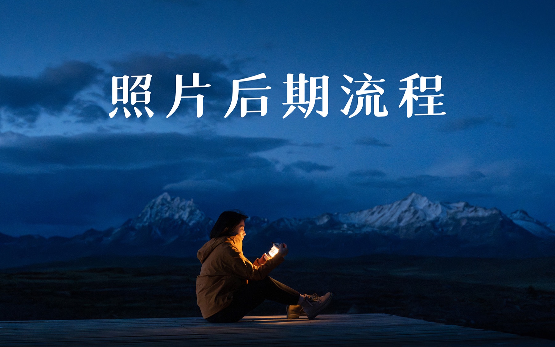 照片处理的后期全流程:从存储到整理、从照片管理到缩减LR占用空间