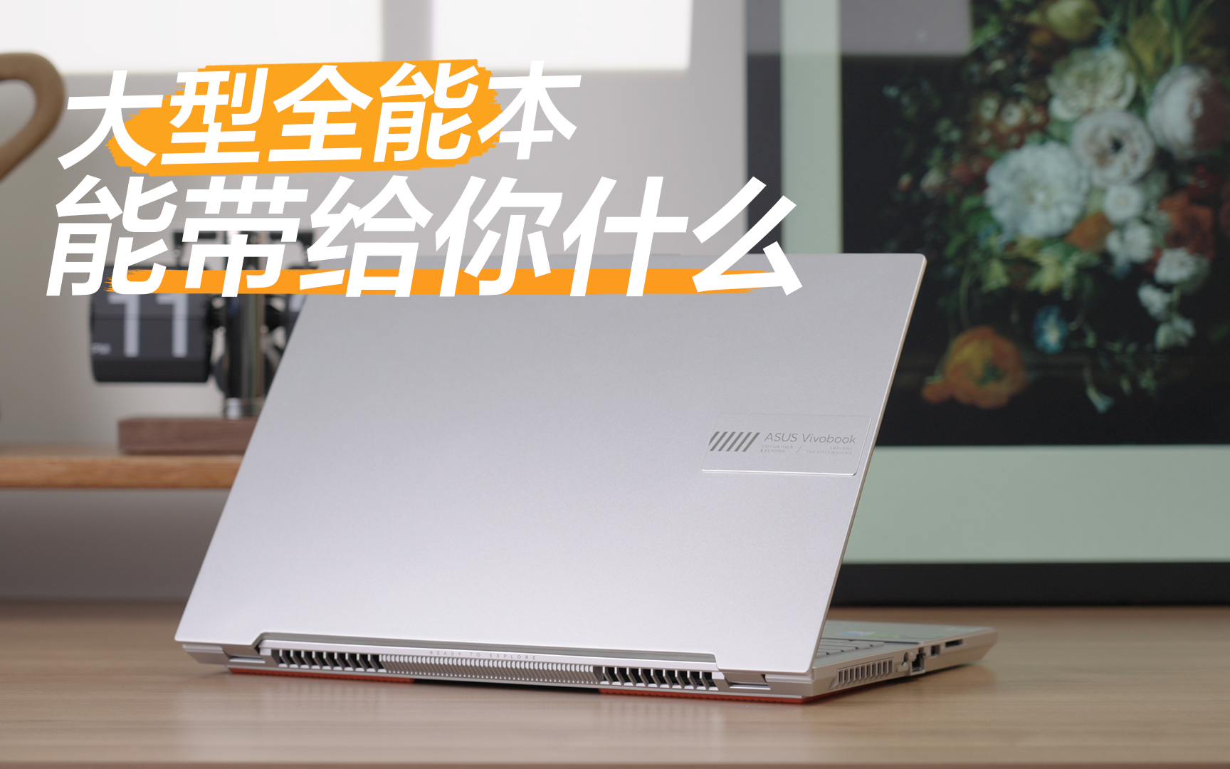 大型全能本能带给你什么?华硕无畏Pro16旗舰版