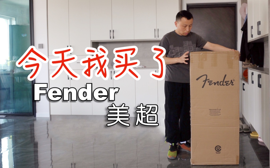 【开箱】记录人生第一把电吉他Fender