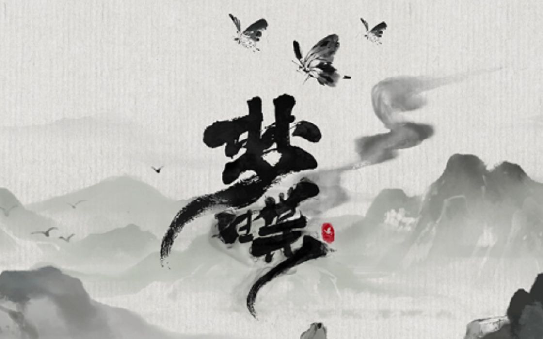 这才是真正的“文字游戏” 水墨风汉字解谜游戏《梦蝶》全关卡攻略...