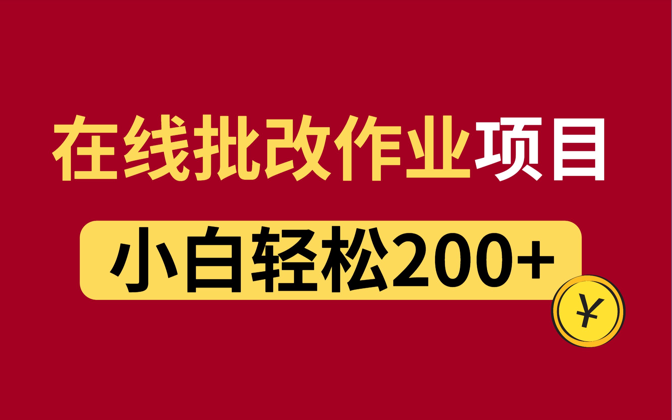 在线批改作业长期稳定项目,小白轻松日入200米
