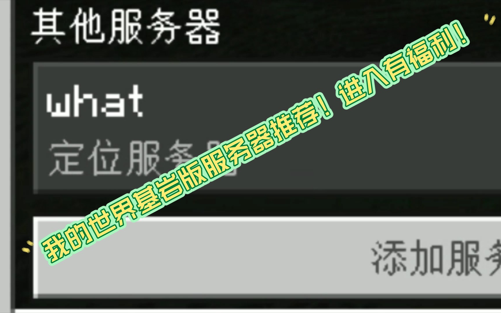 我的世界基岩版服务器推荐!进入有福利!