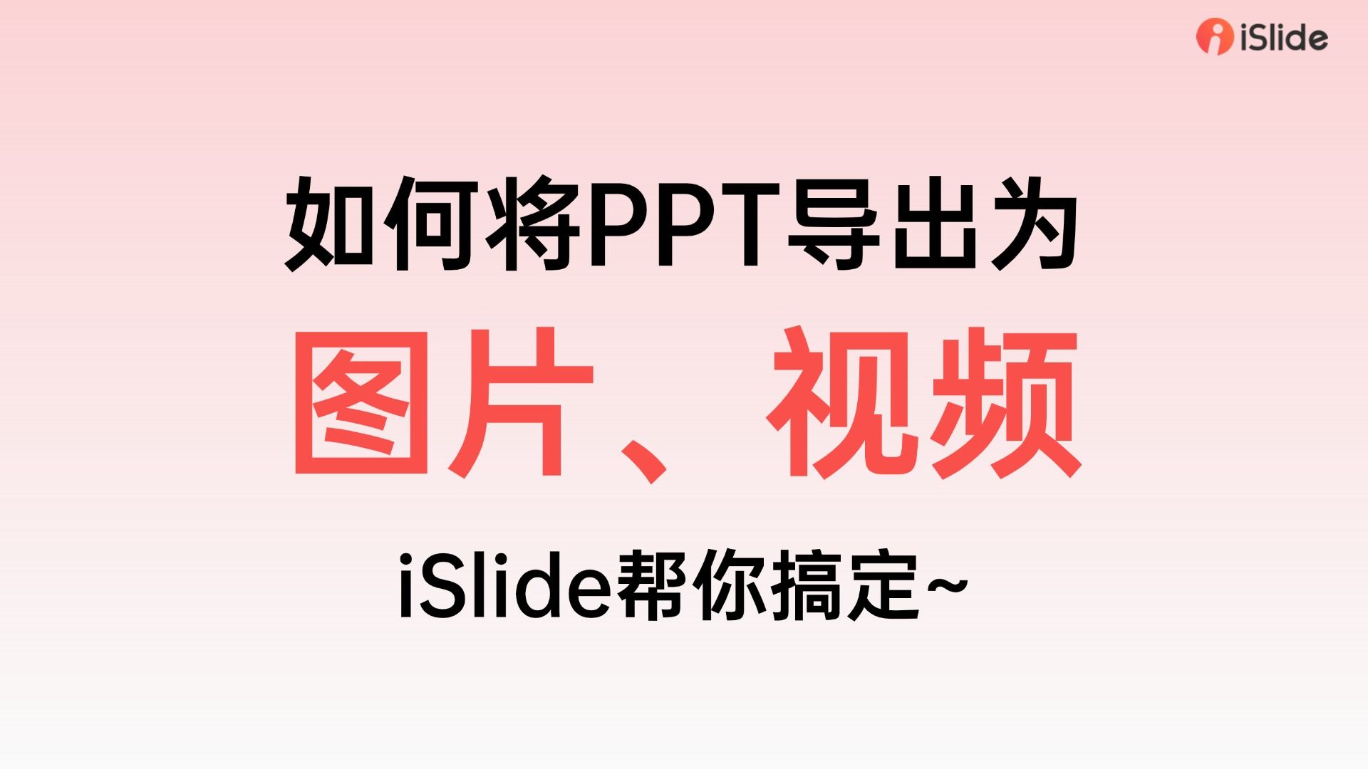 PPT如何导出成图片、视频?iSlide一键搞定