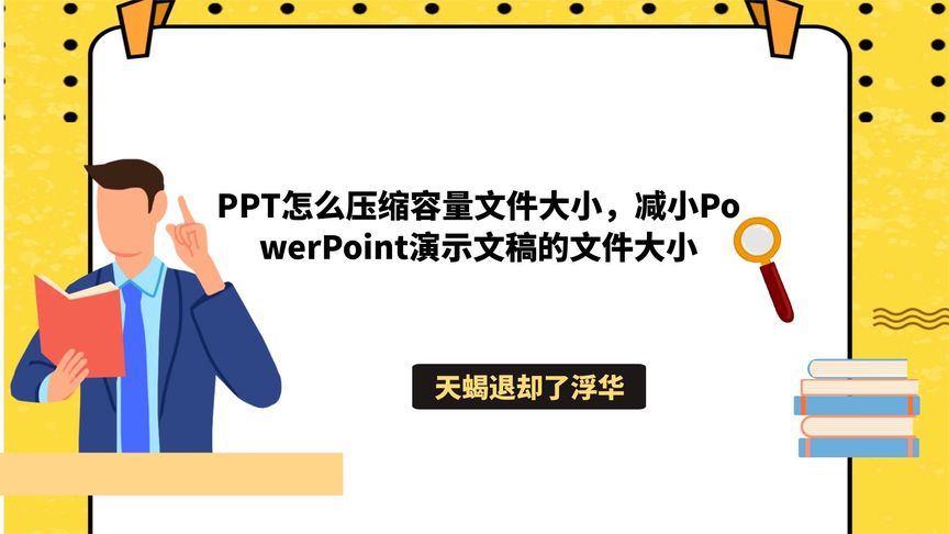 PPT怎么压缩容量文件大小,减小PowerPoint演示文稿的文件大小