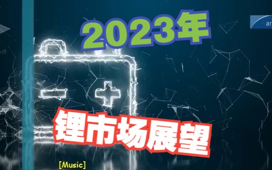 【访谈】2023年电池材料锂市场展望