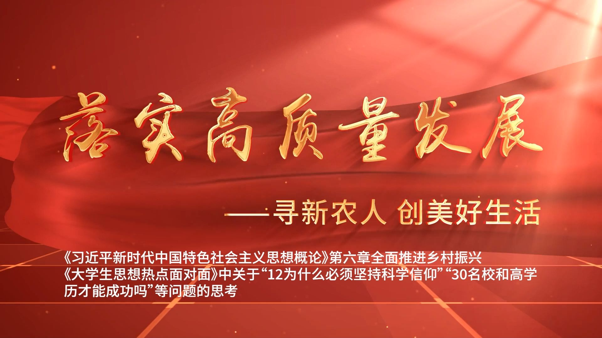 第八届全国高校大学生讲思政课公开课展示作品《落实高质量发展——...