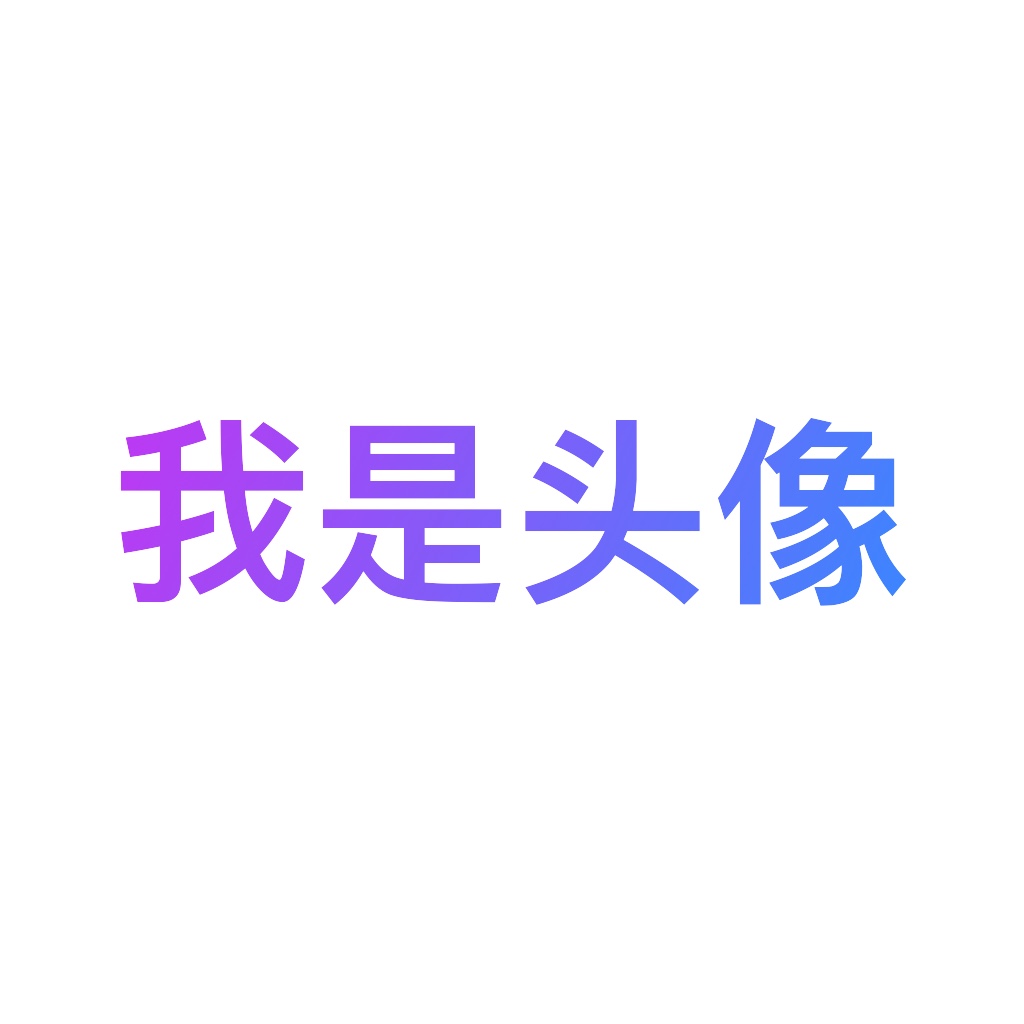 我是昵称IamNickName 