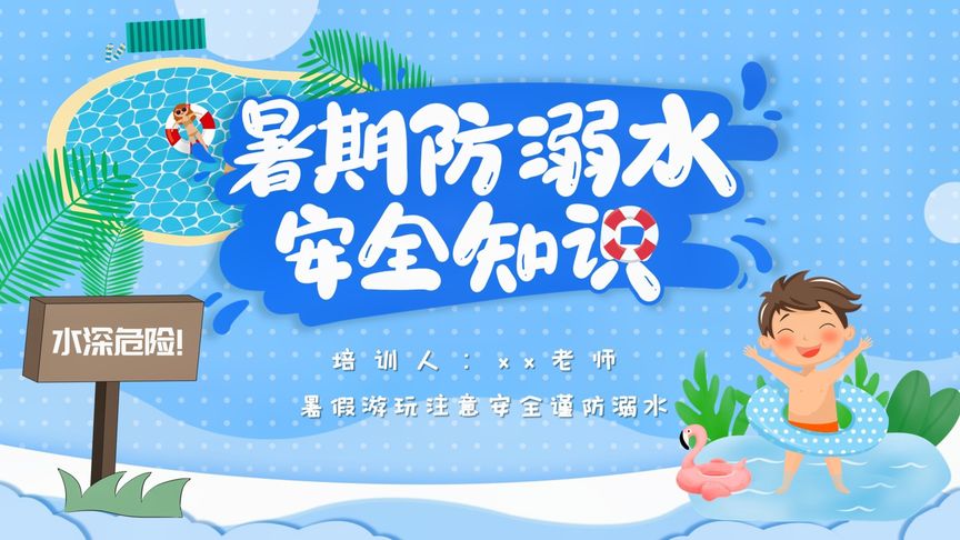 45.暑假预防溺水安全知识主题班会PPT模板,PPT课件,主题班会