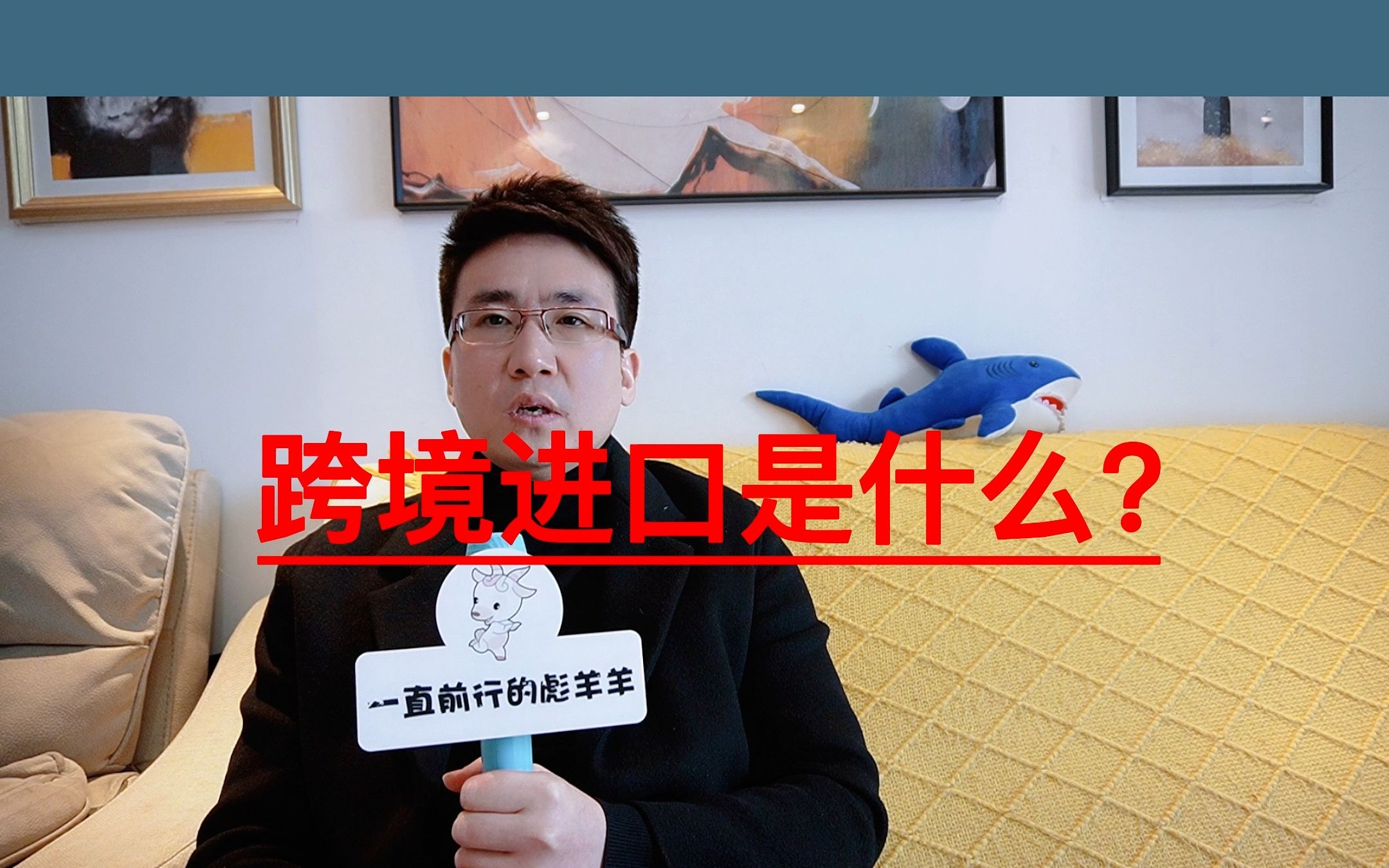 跨境进口是什么?