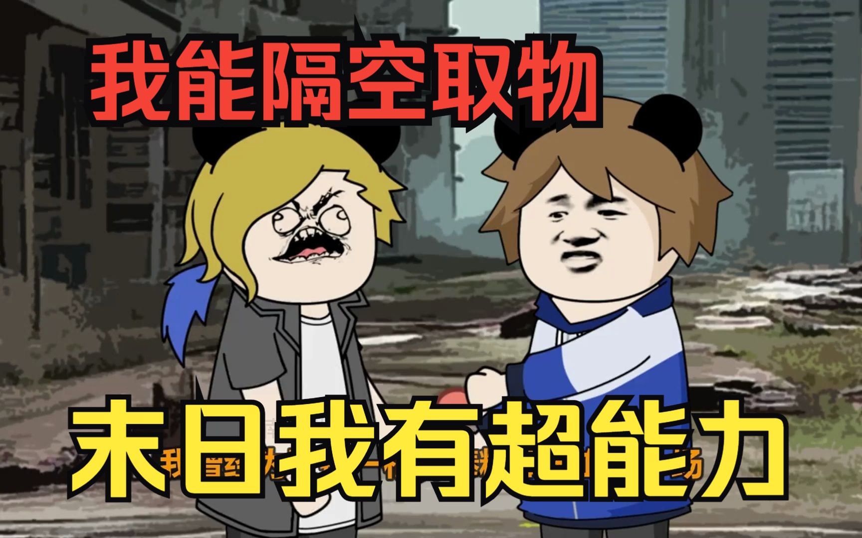 丧尸沙雕动画【末日我有超能力】末日爆发少数人类开始进化,男主...