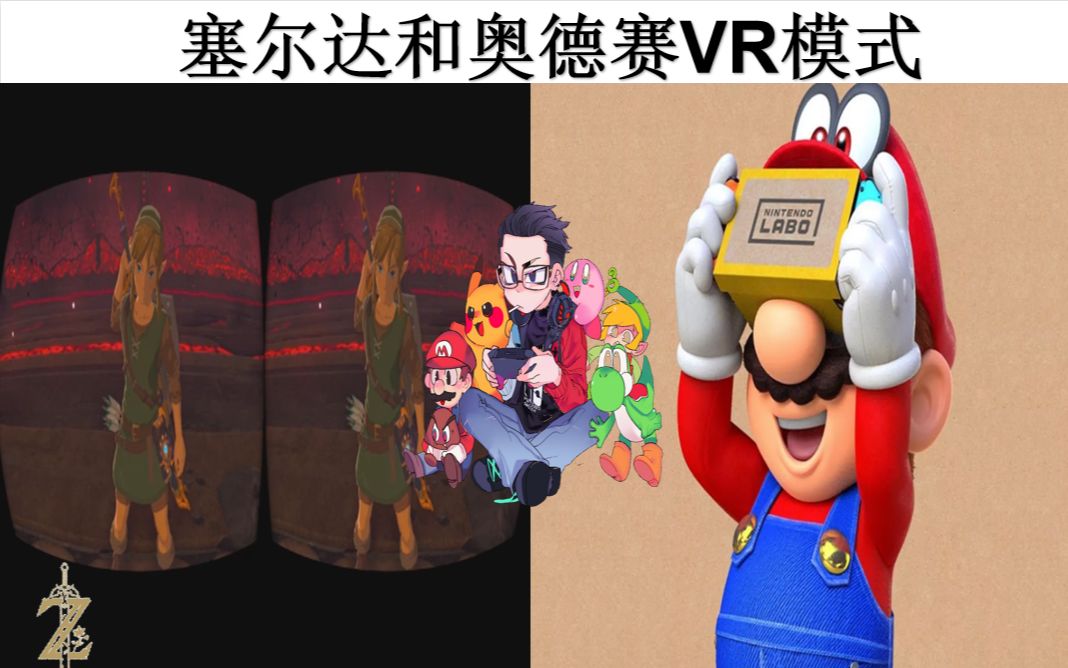 塞尔达和奥德赛VR模式简单评测