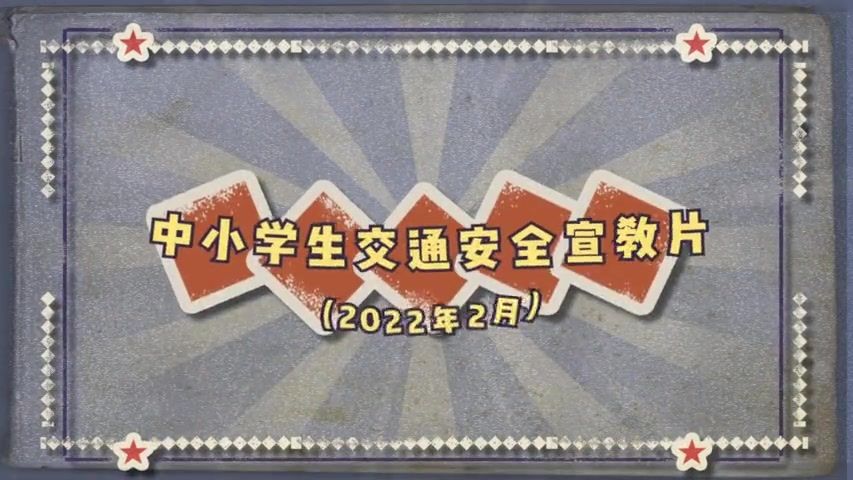 中小学生交通安全宣教片(2022年)#交通安全知识点 #交通安全