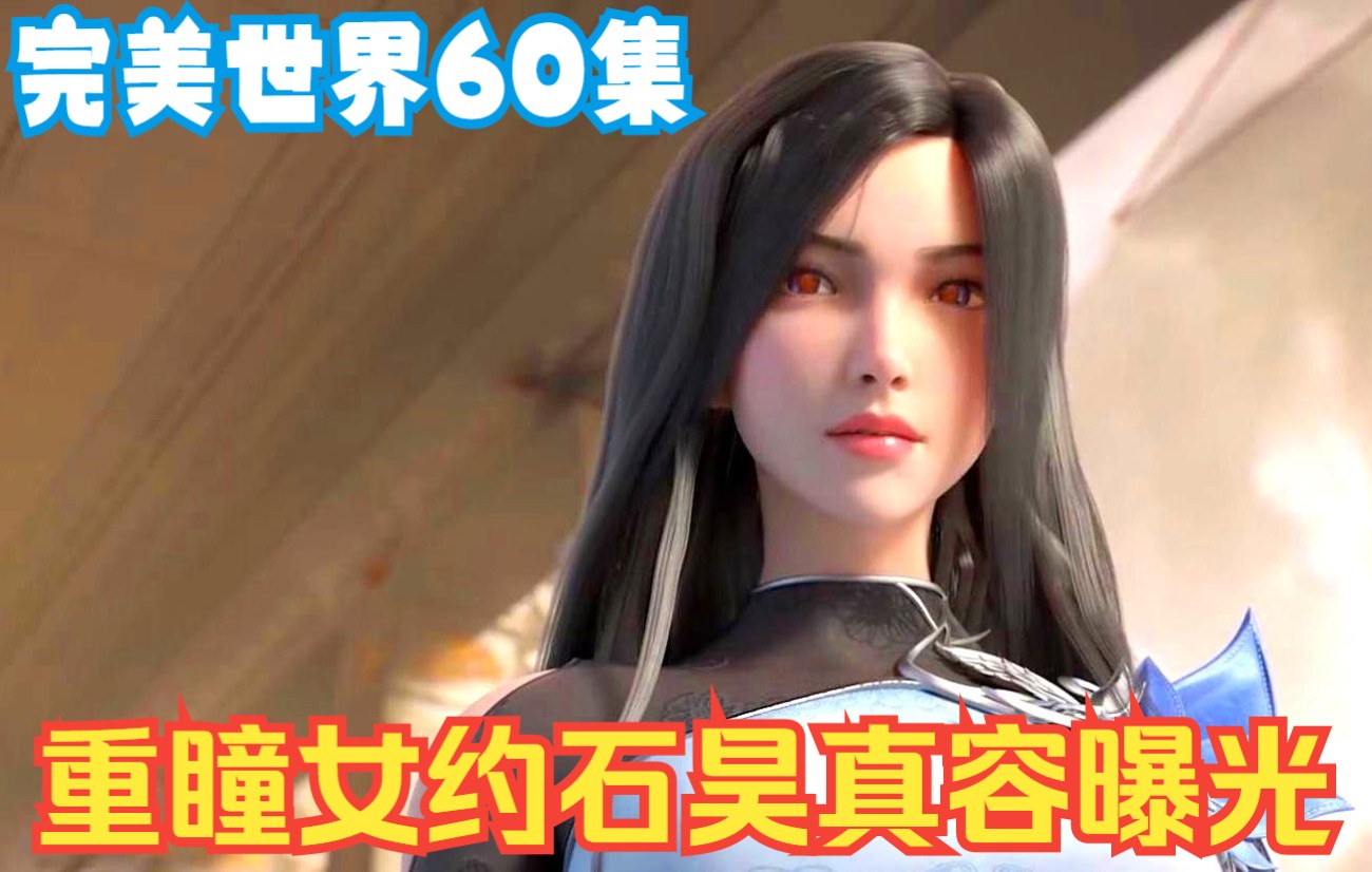 完美世界60集:重瞳女为约石昊真容曝光!姐姐约我这么直接吗?石昊亲...