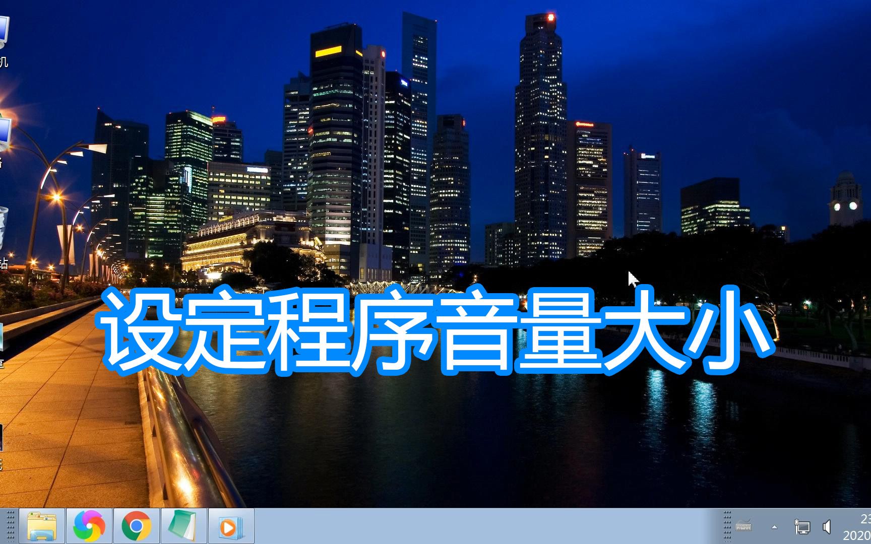 设置单独一个程序音量大小方法,设定某个软件声音大小教程