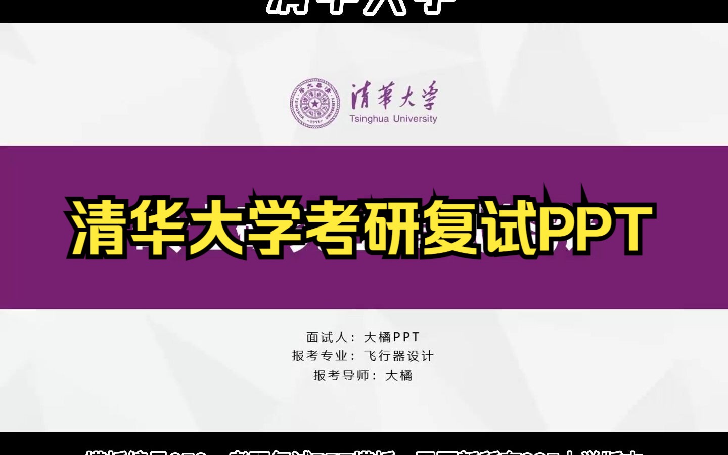 056-清华大学考研复试自我介绍PPT模板