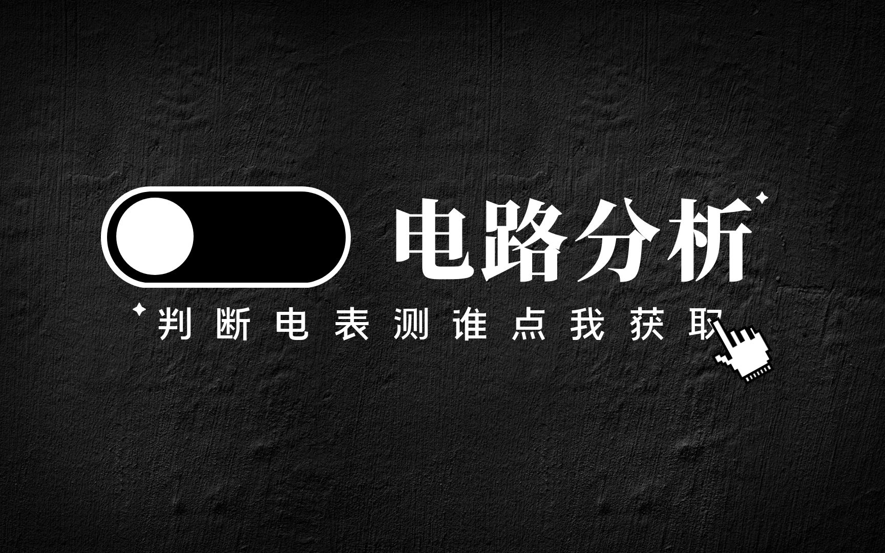 【九年级物理】【电路分析】【判断电表测谁】