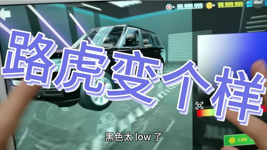 汽车模拟器2,开着我的路虎给它变个样,变什么样的好呢?