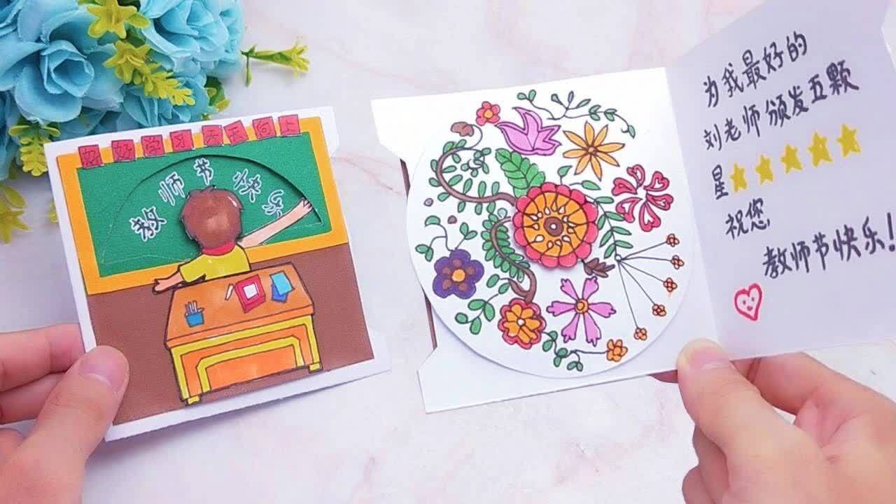 自制教师节机关卡片,转一转黑板出现字体,亲手做得更有意义