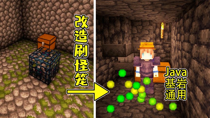 【mc教程】改造刷怪笼—Java基岩通用版