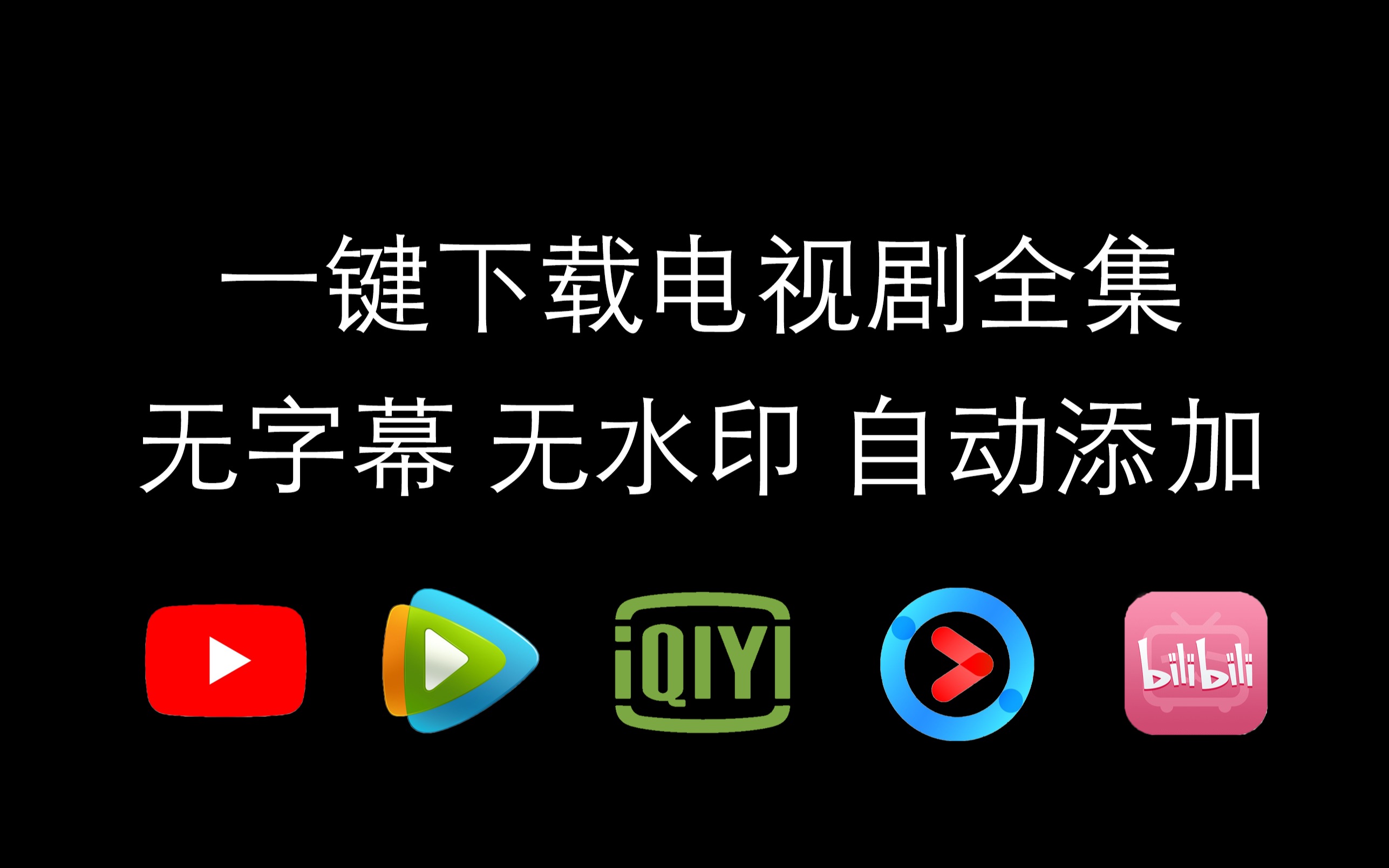 ...手福利】命令行 | 一键下载全集 | 无水印无字幕自动添加 | YouTube-dl