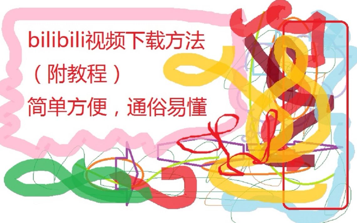 如何获取bilibili上的视频-超简单方法