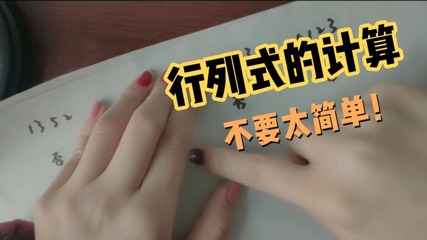 行列式的计算?不要太简单。一句话说清“序”的概念,信手拈来