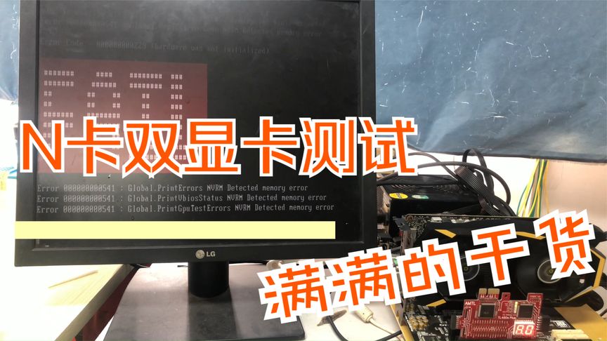 显卡维修教程:N卡双显卡测试全网首次公开,想学习的赶紧上车!