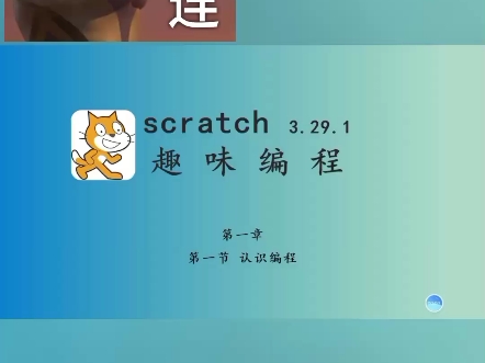 ♥scratch趣味编程手把手教学scratch编程基础!从小学scratch,长大引领...
