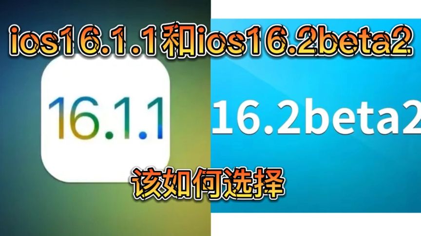 官方刚发布的16.1.1和16.2测试版怎么样?该如何选择?