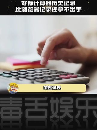 计算器历史记录比浏览器记录还拿不出手#内容过于真实 #数学 #搞笑