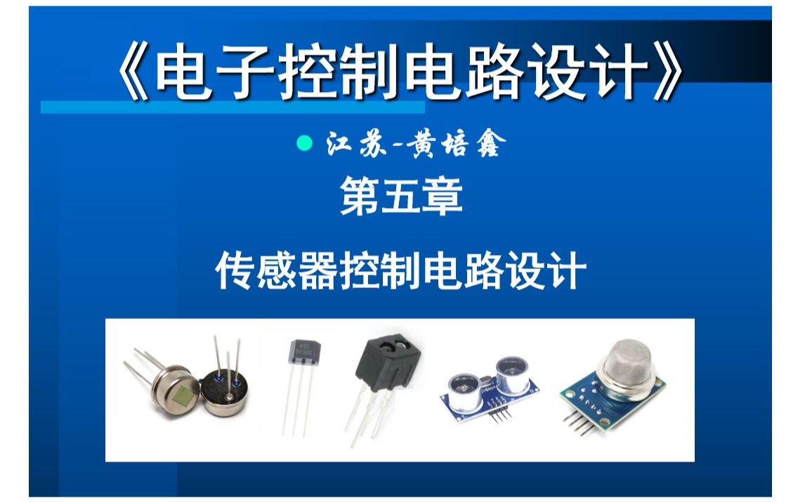 《电子控制电路设计》第五章 传感器控制电路设计