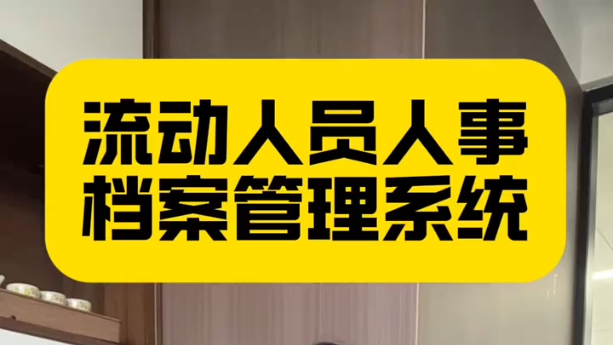 鼎乾推出流动人员人事档案管理系统,支持国产化#国产化 #鼎乾Ai #...