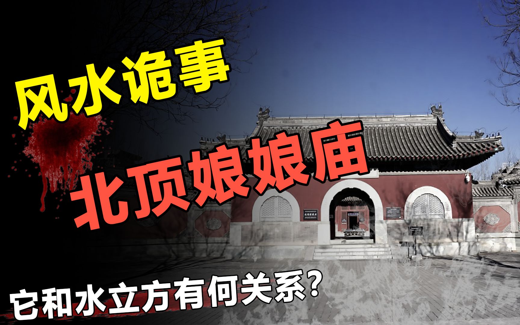 中国最诡异的传说,让人惊恐的北顶娘娘庙事件!现场发生了什么?