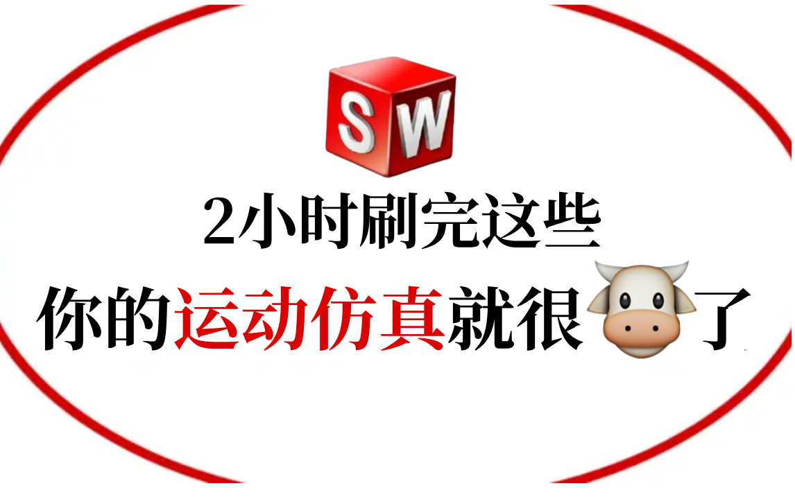 ...仿真全套】吹爆,这绝对是b站讲的最全的、最细致的solidworks动画与...