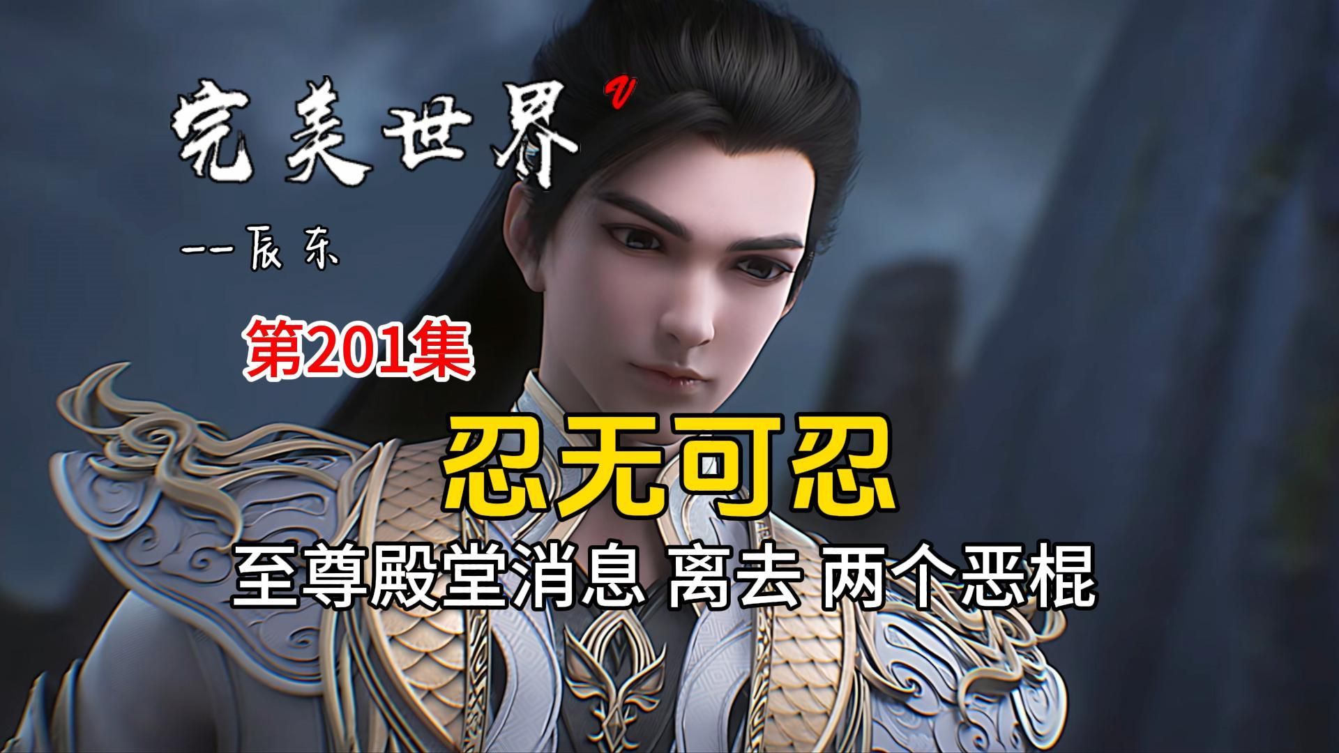 完美世界201:石昊气疯雪琳 忍无可忍 至尊殿堂消息 离去 两个恶棍