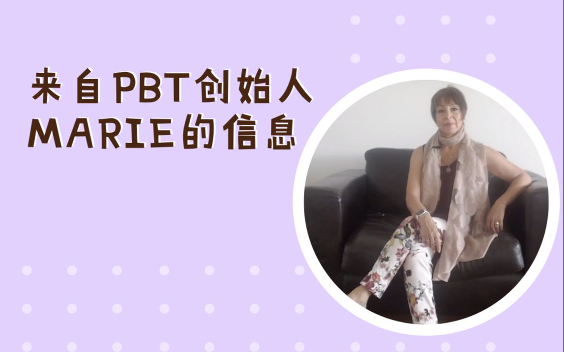 【PBT】来自PBT创始人Marie导师的教学技巧分享