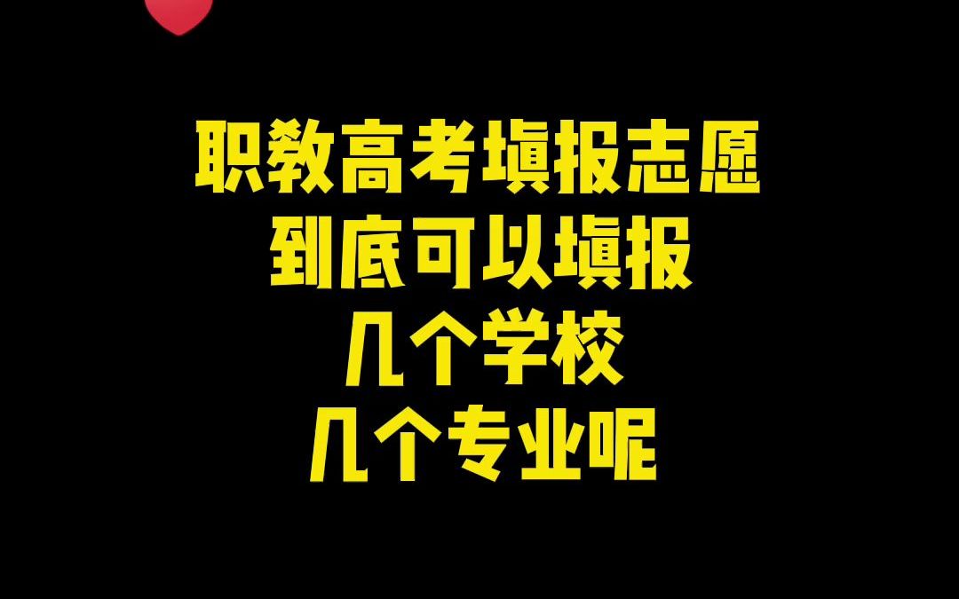 江苏22年职教高考到底可以报几个学校几个专业?