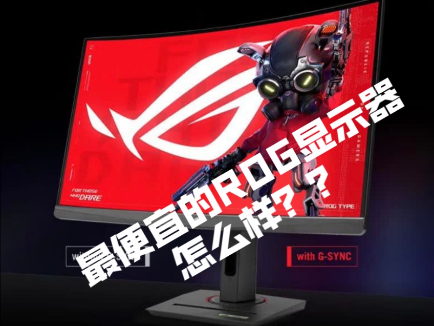 【全网首测】最便宜的ROG显示器 XG27WCS 绝影27寸 2K FAST VA...