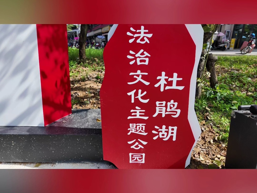黔西市杜鹃湖法治文化主题公园成为法治宣传新阵地 #文化 #主题 #法治