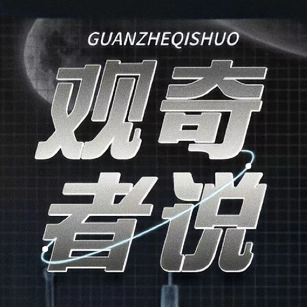 观者奇说 