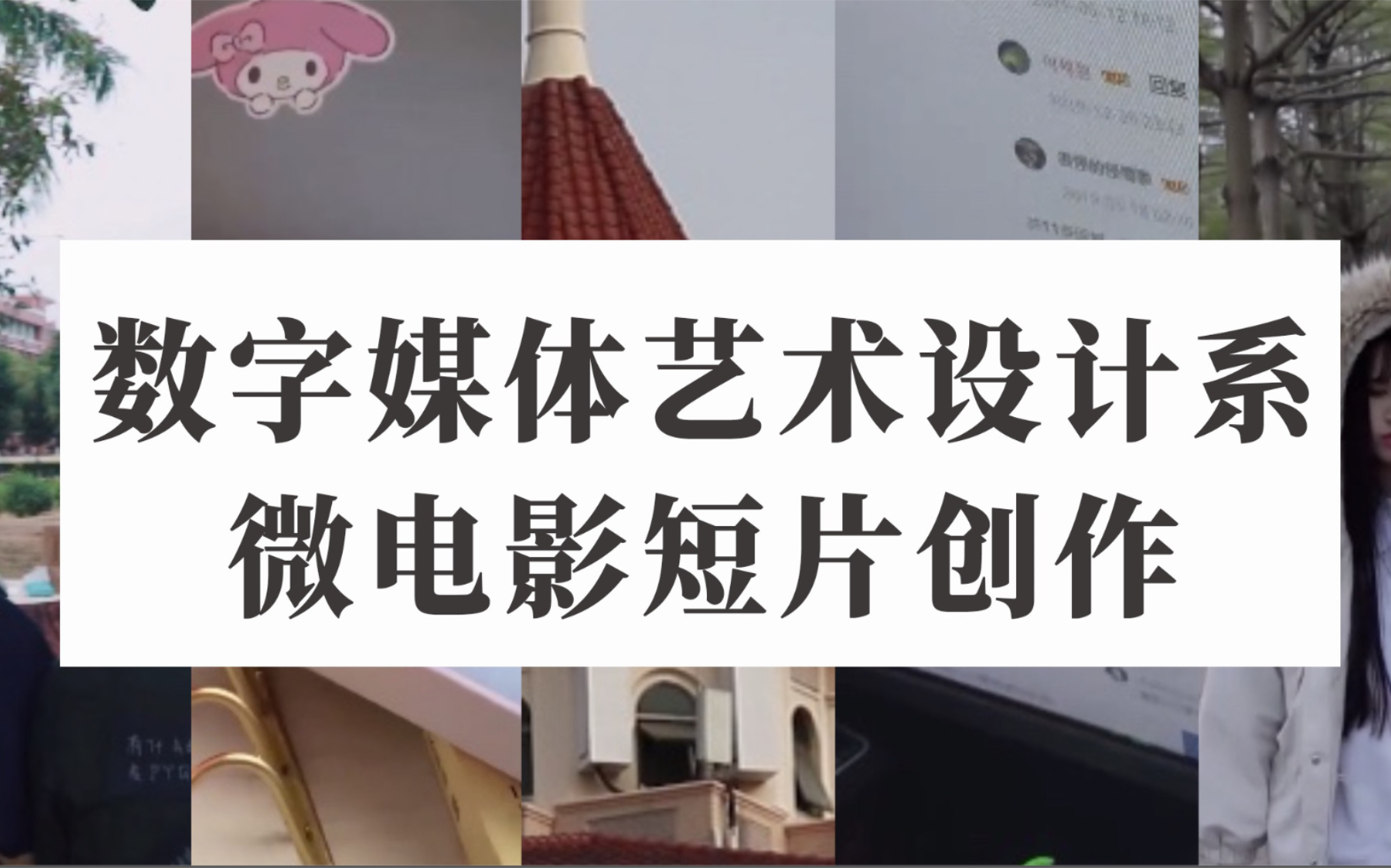 ...与设计学院数字媒体艺术设计系 微电影短片创作课程 学生小组作业