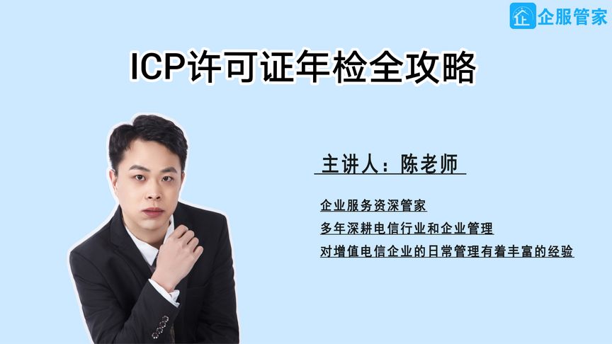 一分钟,带您了解ICP许可证的年检流程以及年检所需材料~