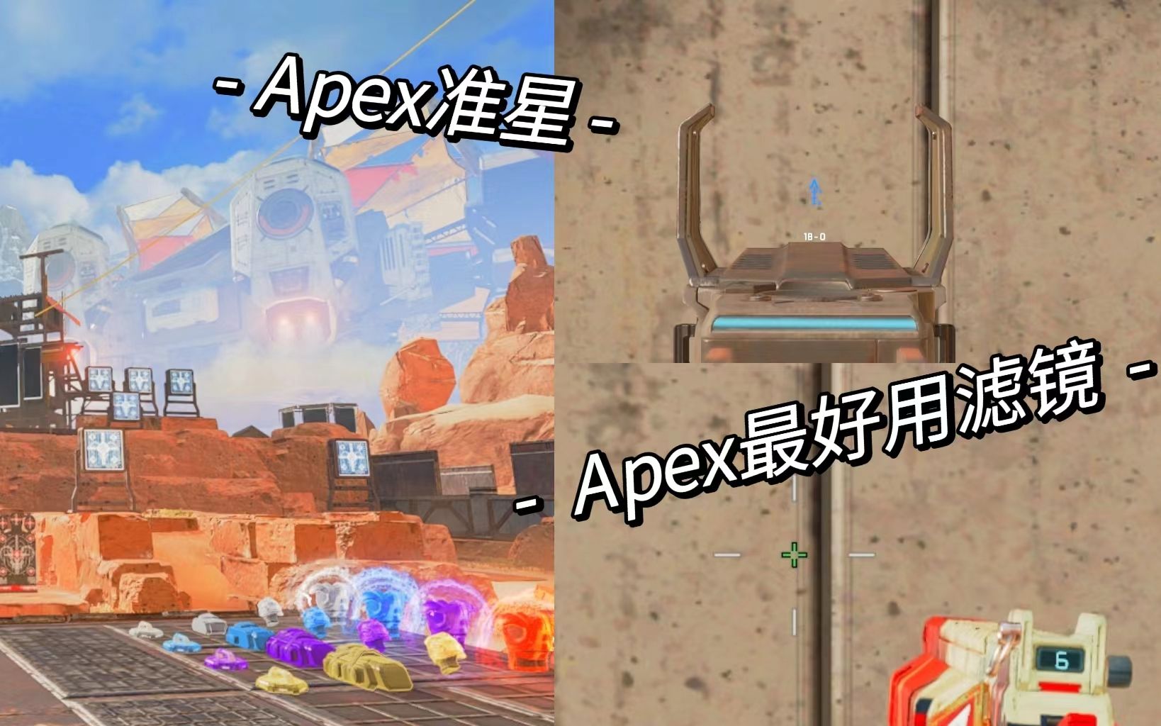 Apex最好用准星?画面?几秒钟的事~