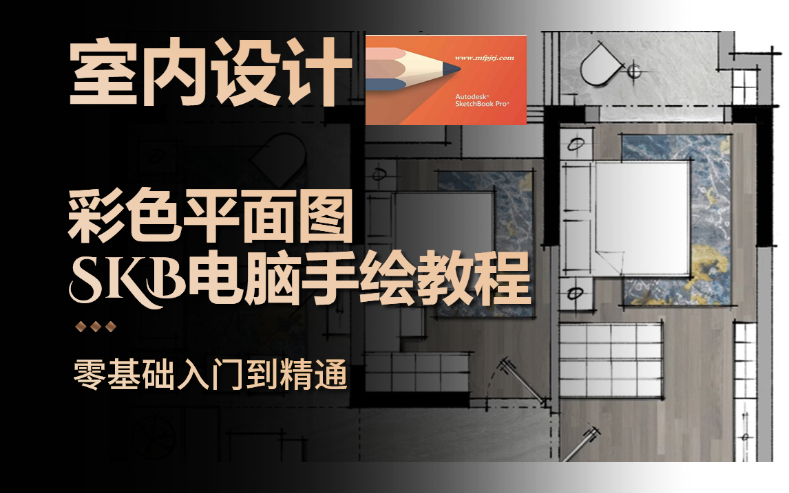 室内设计SKB电脑手绘教程(安装教程+下载链接)设计师方案优化利器!