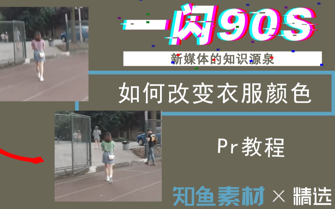 【一闪90秒】Pr如何轻易更换小姐姐的衣服颜色(滑稽)