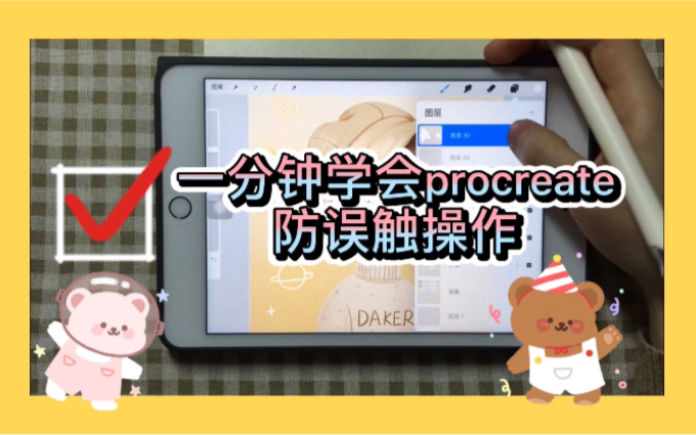 打开procreate防误触,再也不用担心手碰到屏幕了